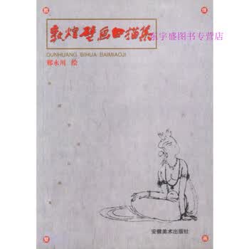 敦煌壁画白描集 邢永川  绘