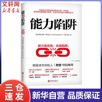 能力陷阱 樊登读书会推荐 企业管理书籍逻辑思考职场训练
