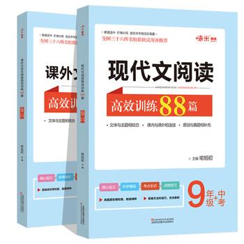 最新升级 初中现代文阅读+文言文阅读高效训练88篇套装（全2册)初中语文九年级阅读理解练习册