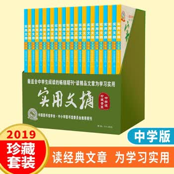 《实用文摘》珍藏版（中学版）2019全年24册套装7-9年级中学生精品课外阅读 作文素材 阅读拓展 