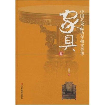 中国艺术品历年拍卖菁华:家具卷(精装) 刘建龙 艺术 9787533022877