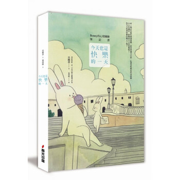 台版 也是快乐的Benny的心情图绘笔记书 趣味插画绘本兴趣生活故事儿童文