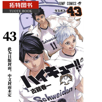 原版进口书 漫画书 古馆春一排球少年 43东立