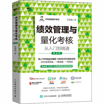 绩效管理与量化考核从入门到精通 第2版