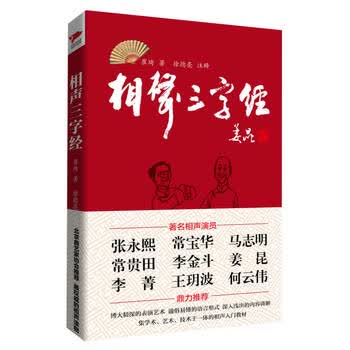 相声三字经 崔琦 徐德亮  注
