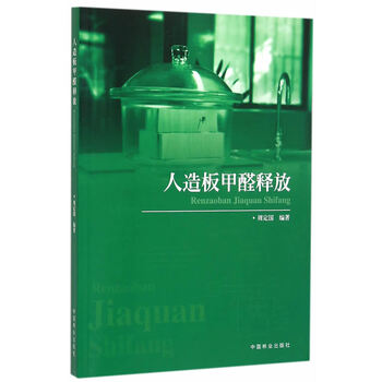 人造板甲醛释放 周定国 中国林业出版社