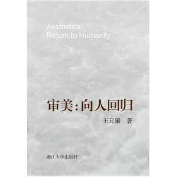 审美：向人回归/王元骧