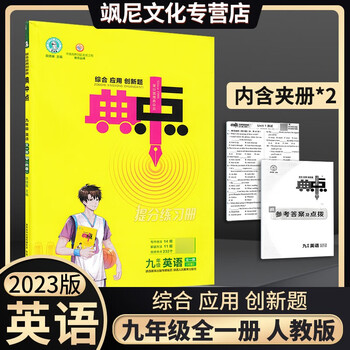 2023九年级上册典中点九上荣德基 英语 人教版