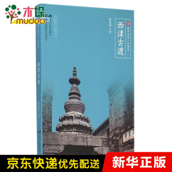 西津古渡/符号江苏口袋本