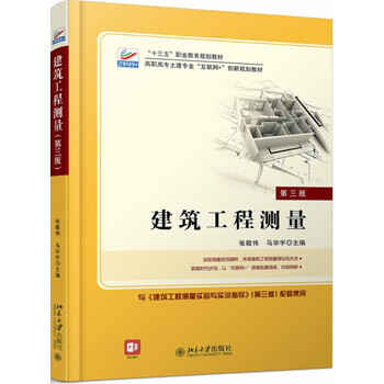 建筑工程测量（第三版）