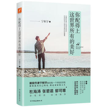 你配得上这所有的美好 宁桓宇 中国友谊出版公司 青春