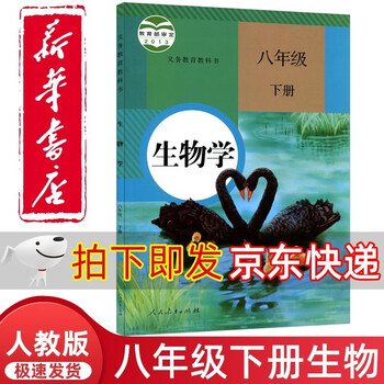 新华书店正版人教版八年级下册生物书 初二八年级生物课本 初中八下生物学八年级下册教材教科书人民教育出版社