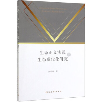 生态正义实践与生态现代化研究