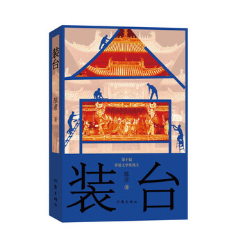 装台（中国好书获奖作品 京东定制签名新版）