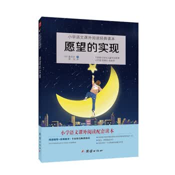 愿望的实现：小学语文教材（二年级下）快乐读书吧推荐书目