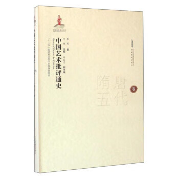 中国艺术批评通史 隋唐五代卷