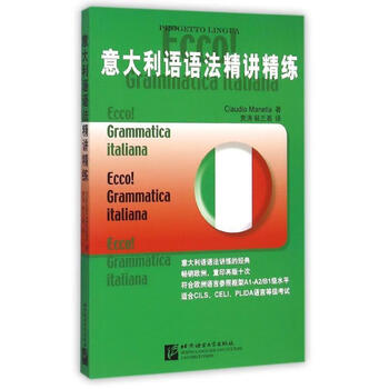 意大利语语法精讲精练 9787561920718