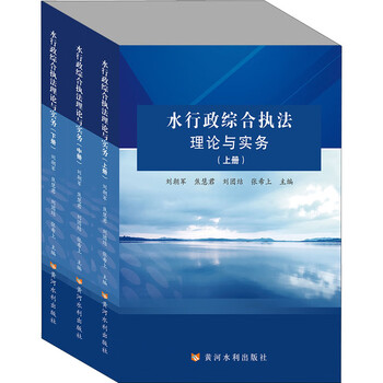 水行政综合执法理论与实务(全3册) 图书