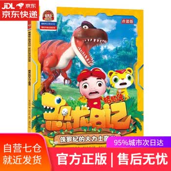 猪猪侠之恐龙日记:冒险科普漫画故事:侏罗纪的大力士蛮龙 咏声动漫 著,邢立达 编,童研社 编 海天出