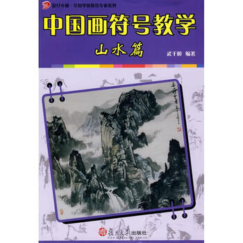 中国画符号教学．山水篇