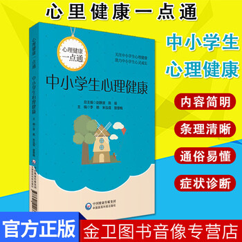 中小学生心理健康心理健康书籍中学生心理健康教育小学心理健康教育青少年心理健康教育初中生心理健康教育