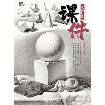 几何形体课件 胡松林 艺术 9787229141349