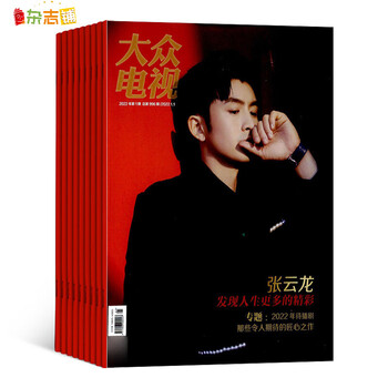 大众电视杂志 2022年7月起订 1年共24期 杂志铺半月刊订阅 关注中国文化发展趋 聚焦热门影视