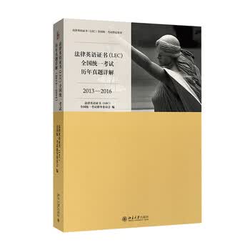 法律英语证书（LEC）全国统一考试历年真题详解（2013-2016）