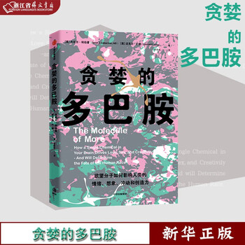贪婪的多巴胺 丹尼尔利伯曼等著 脑科学家大卫伊格曼推荐新世代独立图书奖讲述多巴胺如何影响人的情绪行为 中信