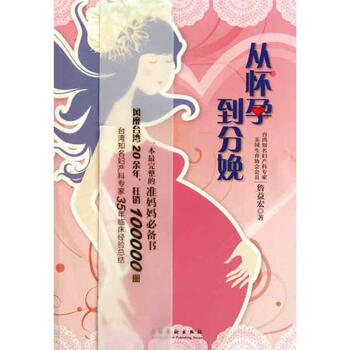 从怀孕到分娩 詹益宏 著【正版书】