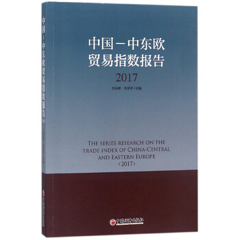 中国-中东欧贸易指数报告(2017)