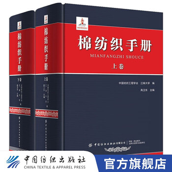 【官方旗舰店】棉纺织手册·上下卷 全2册 中国纺织出版社中国纺织工程学会 江南大学 编 9787518082858