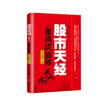 量线捉涨停(全彩版第2版)/股市天经之二