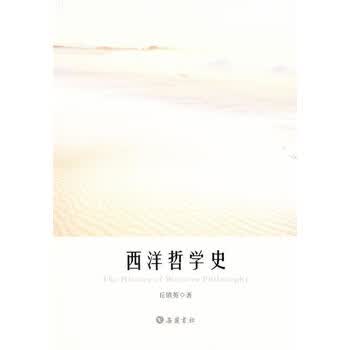西洋哲学史丘镇英岳麓书社9787807615941 哲学书籍