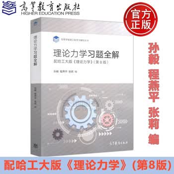 哈尔滨工业大学 理论力学习题全解 配哈工大版理论力学第8版第八版教材 孙毅 高等教育出版社