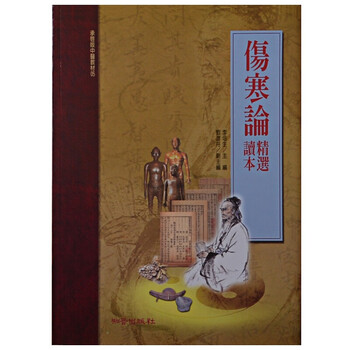 台版 伤寒论精选读本 医学常识概论疾病百科知识大全医疗保健