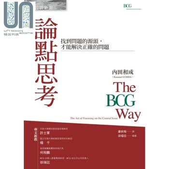 论点思考 找到问题的源头 才能解决正确的问题 港台原版 内田和成 经济新潮社