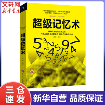 超级记忆术 鸿雁 编 书籍