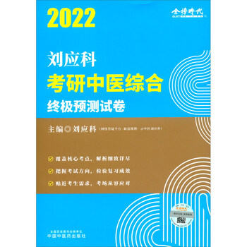 刘应科考研中医综合预测试卷2022