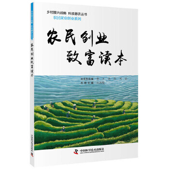 农民创业致富读本 13---12 范润梅 中国科学技术出版社 9787504678782