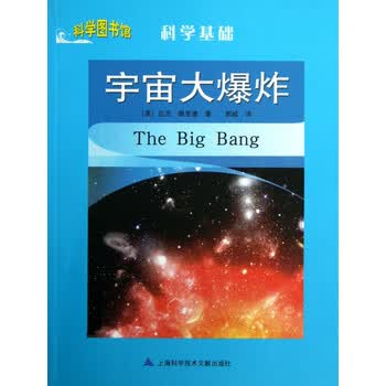 宇宙大爆炸/科学基础/科学图书馆