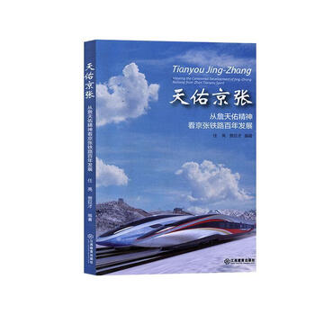 天佑京张:从詹天佑精神看京张铁路百年发展:viewing the centennial develo