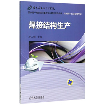 焊接结构生产(焊接技术及自动化专业)