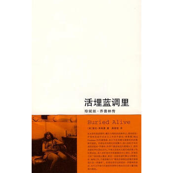 活埋蓝调里【正版图书，放心下单】