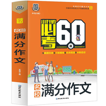 名校满分作文/小升初必考的60篇小学生优秀满分作文素材书三四五六年级适用作文辅导 小蜜蜂作文 