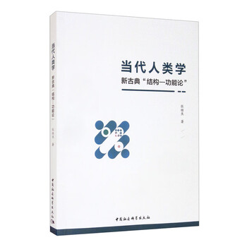 当代人类学：新古典“结构—功能论”