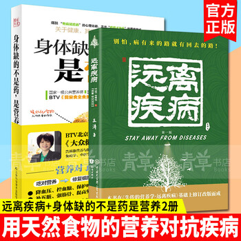 身体缺的不是药是营养+失传的营养学 2册 健康饮食养生书大全 书籍