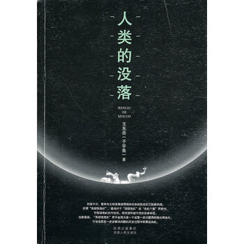人类的没落