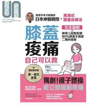 膝盖痠痛自己可以救 完全图解神奇三招轻松做 方言文化  医疗保健   养生   港台原版