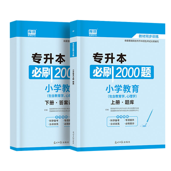 库课2022天一专升本考试专用必刷2000题库试卷模拟历年密押专插本专接本广西河南河北广东安徽福建四川省升本帮教材用书  专升本必刷2000题【小学教育】
